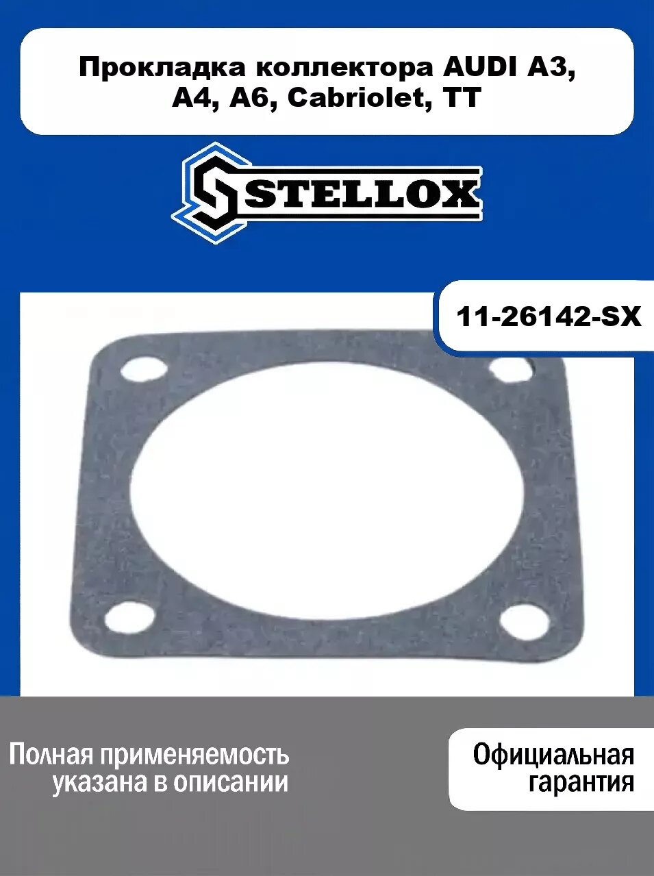 Прокладка коллектора AUDI A3, A4, A6, Cabriolet, TT 11-26142-SX, STELLOX