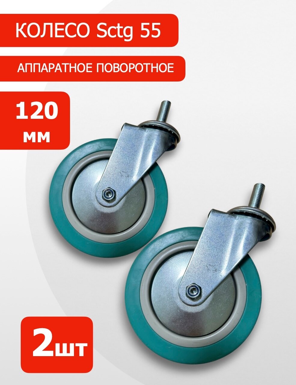 Колесо аппаратное SCtg 55 125 мм 2шт