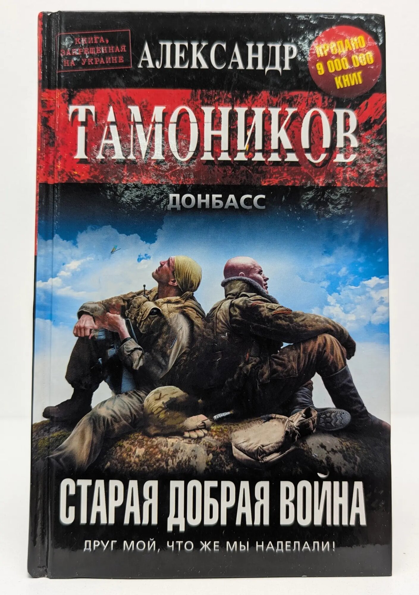 Старая добрая война Тамоников Александр Александрович 2016