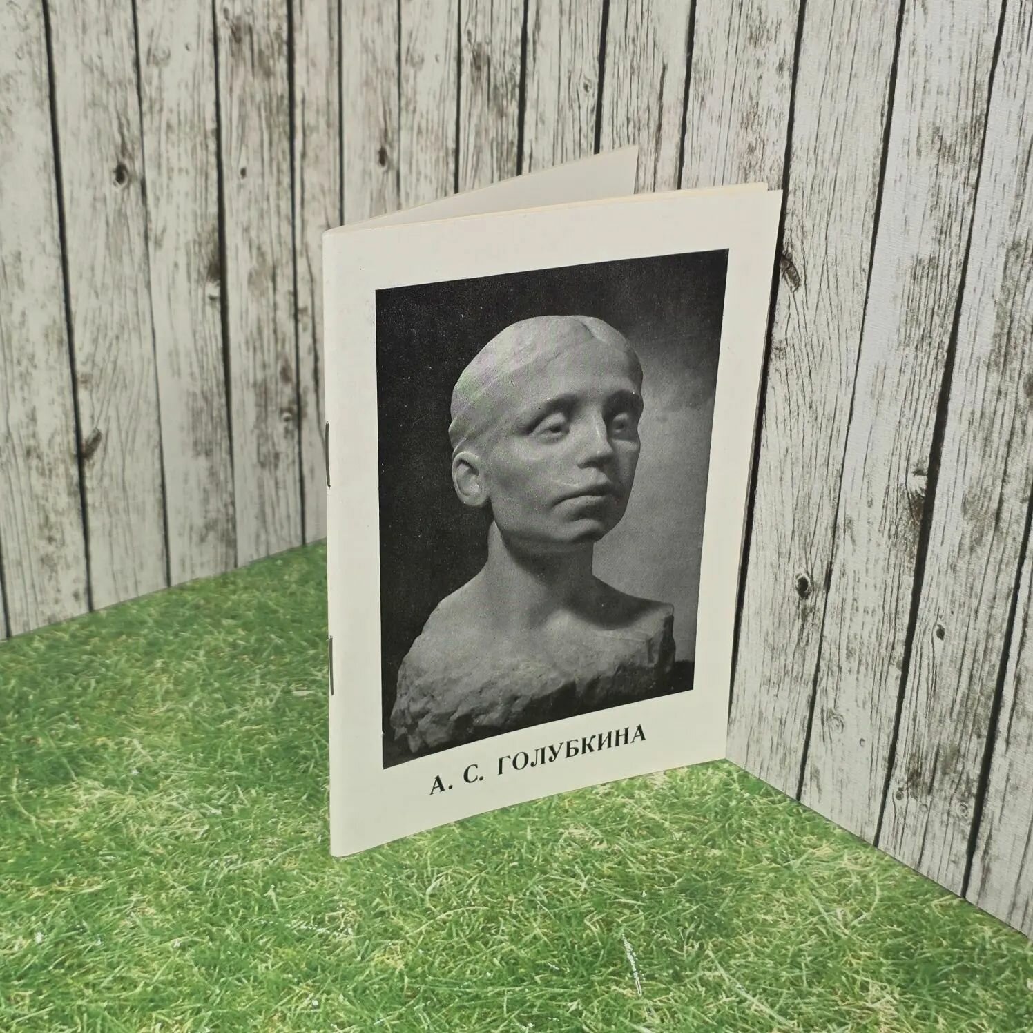 Л. П. Трифонова. А. С. Голубкина