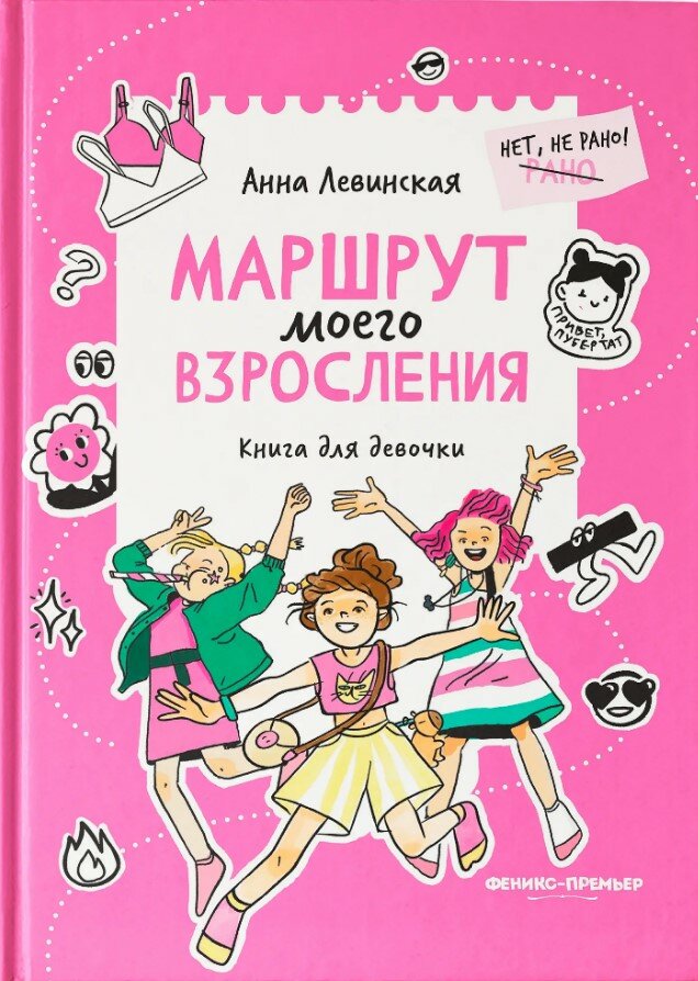 Маршрут моего взросления: книга для девочки