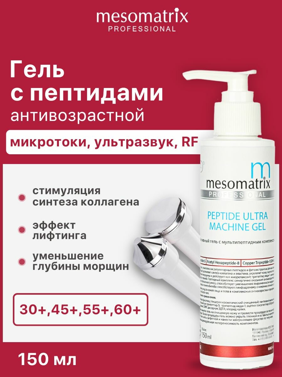 Антивозрастной омолаживающий гель с пептидами для аппаратной косметологии, микротоков, фонофореза для лица и век PEPTIDE ULTRA MACHINE GEL 150 мл Mesomatrix Professional