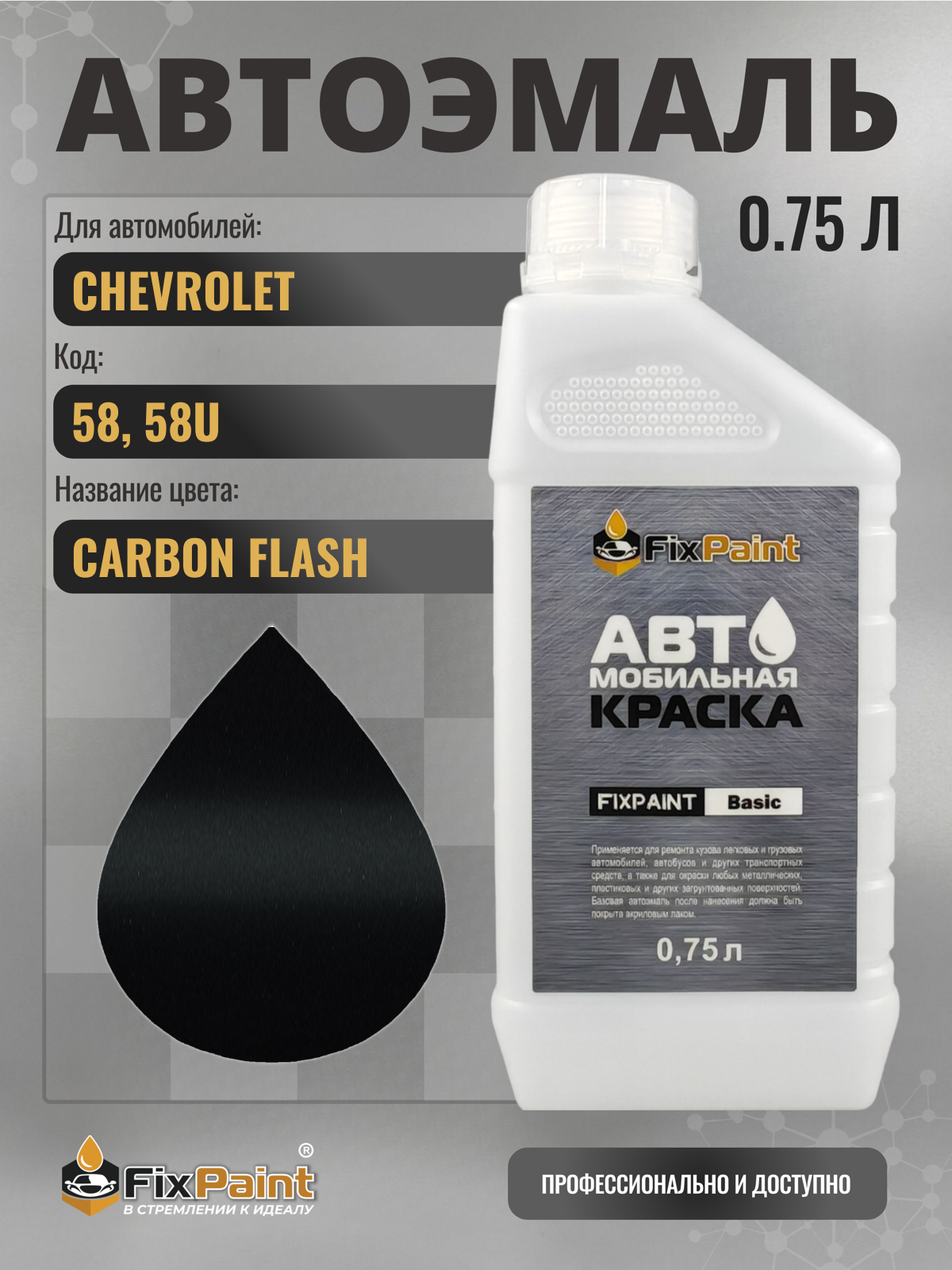 Краска для CHEVROLET, код 58, 58U, CARBON FLASH, автомобильная эмаль базовая под лак FixPaint Basic в канистре, 0,75 л