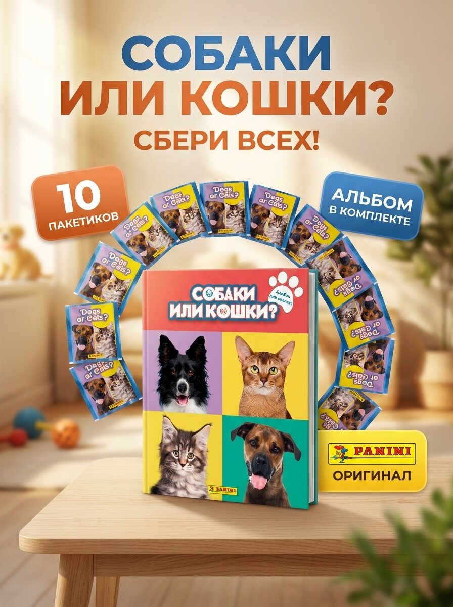 Альбом и 10 пакетиков Собаки или Кошки Panini