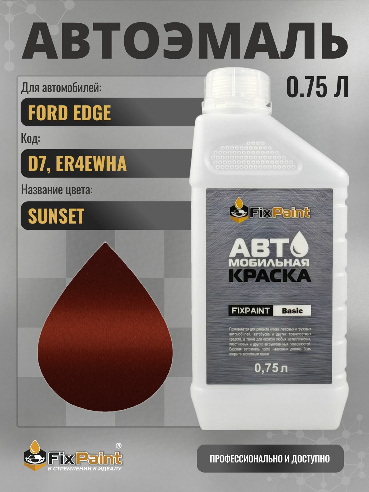 Краска для FORD EDGE, код D7, ER4EWHA, SUNSET, автомобильная эмаль базовая под лак FixPaint Basic в канистре, 0,75 л