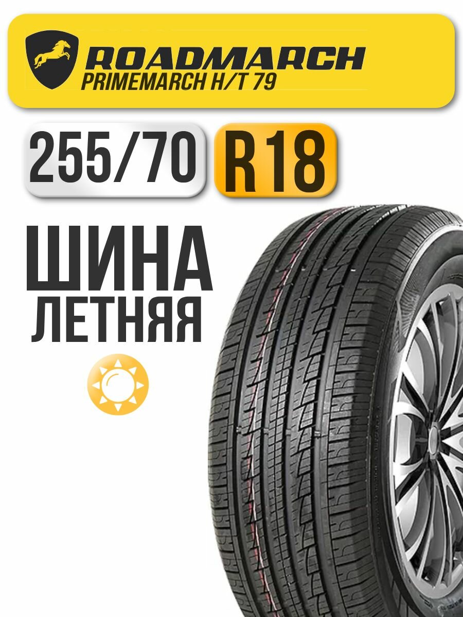 Шина летняя RoadMarch 255/70 R18 113T Primemarch H/T 79 автомобильная бескамерная