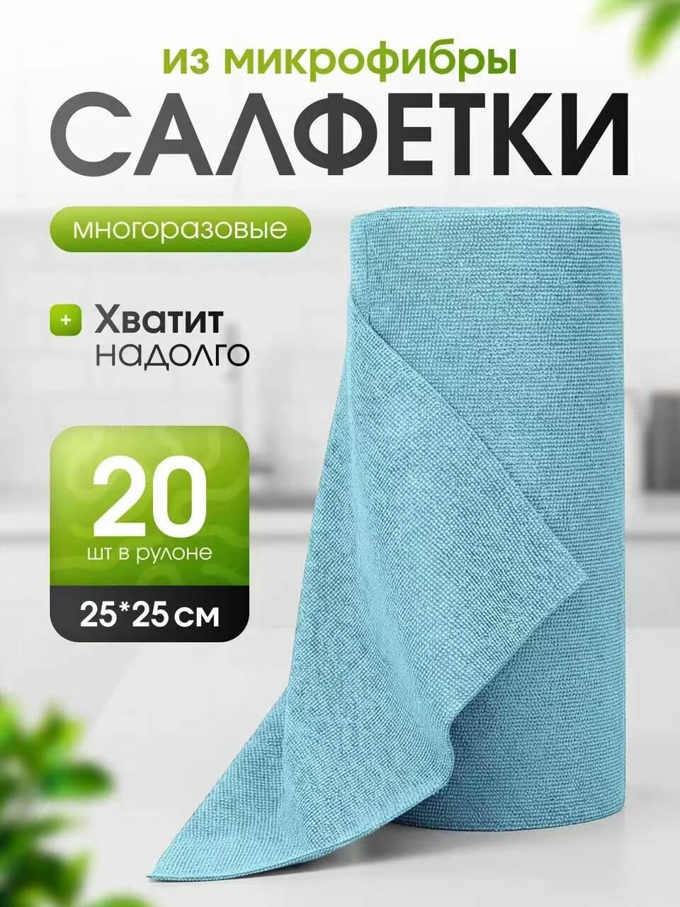 Тряпки для кухни из микрофибры в рулоне / Салфетки для уборки 20 штук.