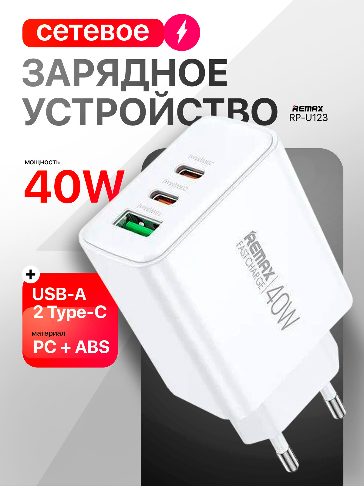 Зарядное устройство для телефона мощное Remax RP-U123 40W, USB + 2 Type C быстрая зарядка