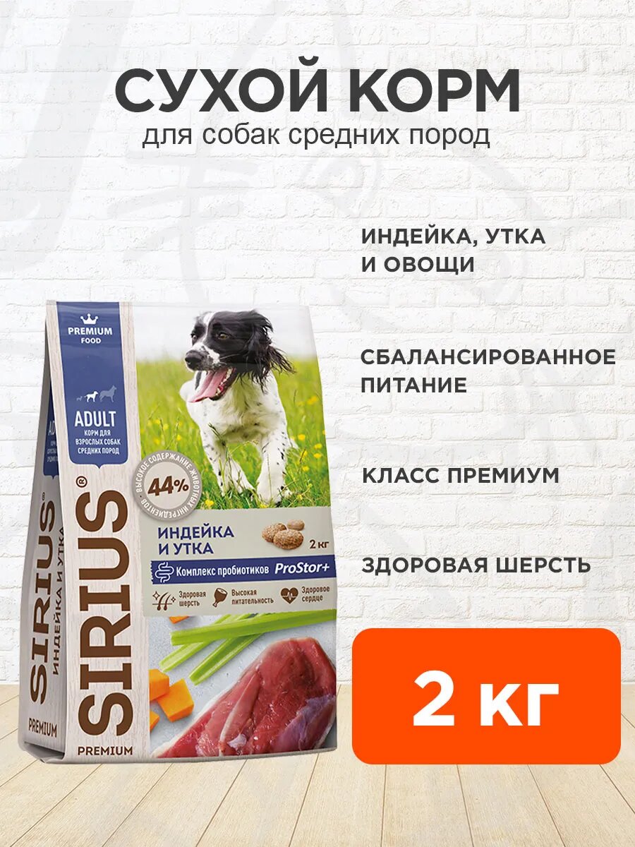Корм сухой Sirius для взрослых собак средних пород, индейка, утка и овощи, 2 кг