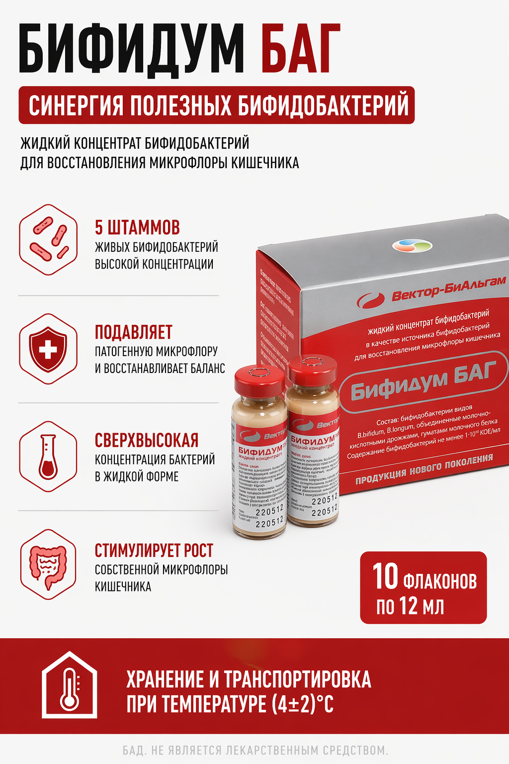 Бифидум БАГ, жидкий концентрат бифидобактерий, Вектор-БиАльгам, 10 фл 12 мл