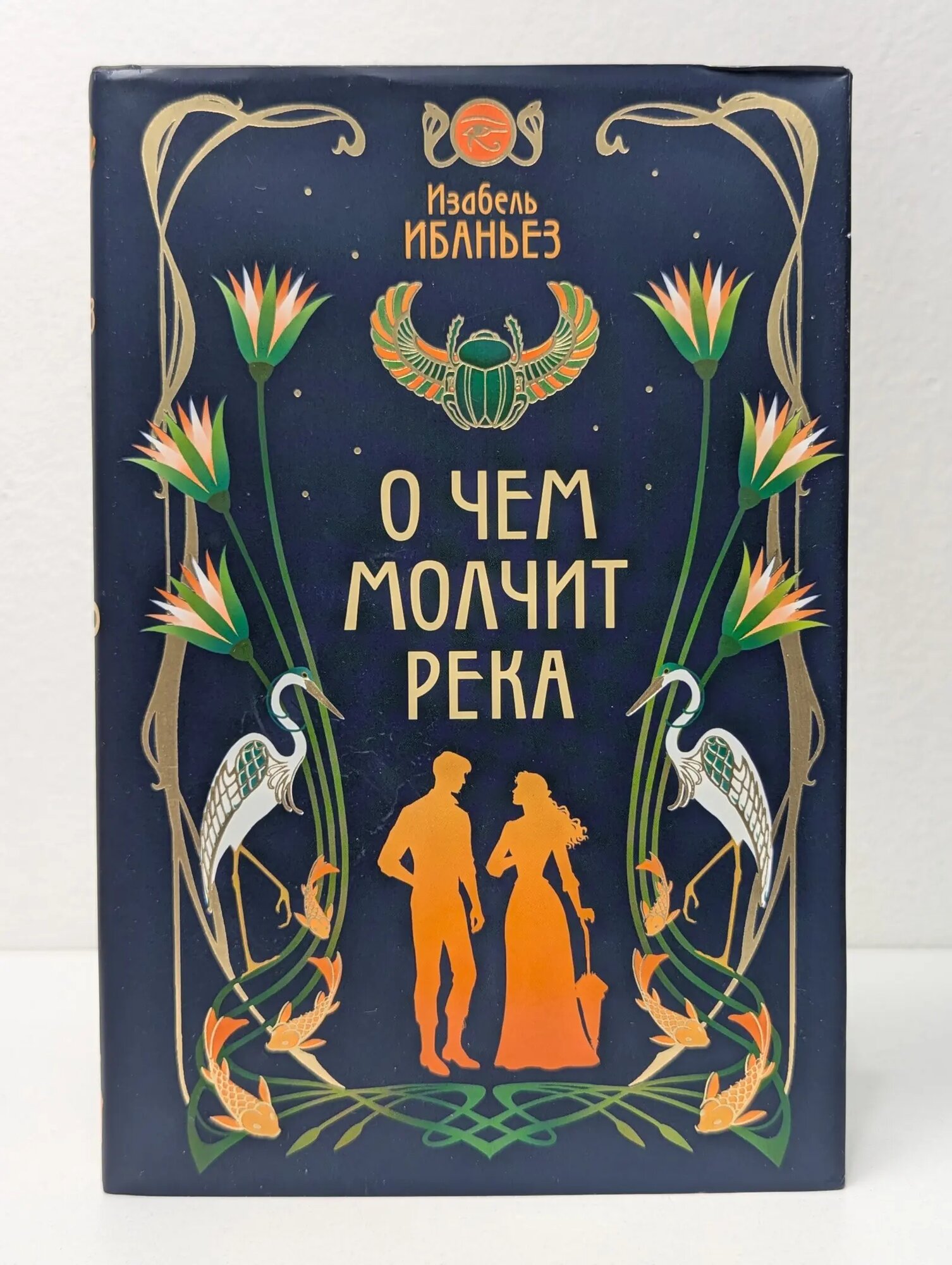 Сенсация БукТок. О чем молчит река. О чем молчит река Ибаньес Изабель 2025