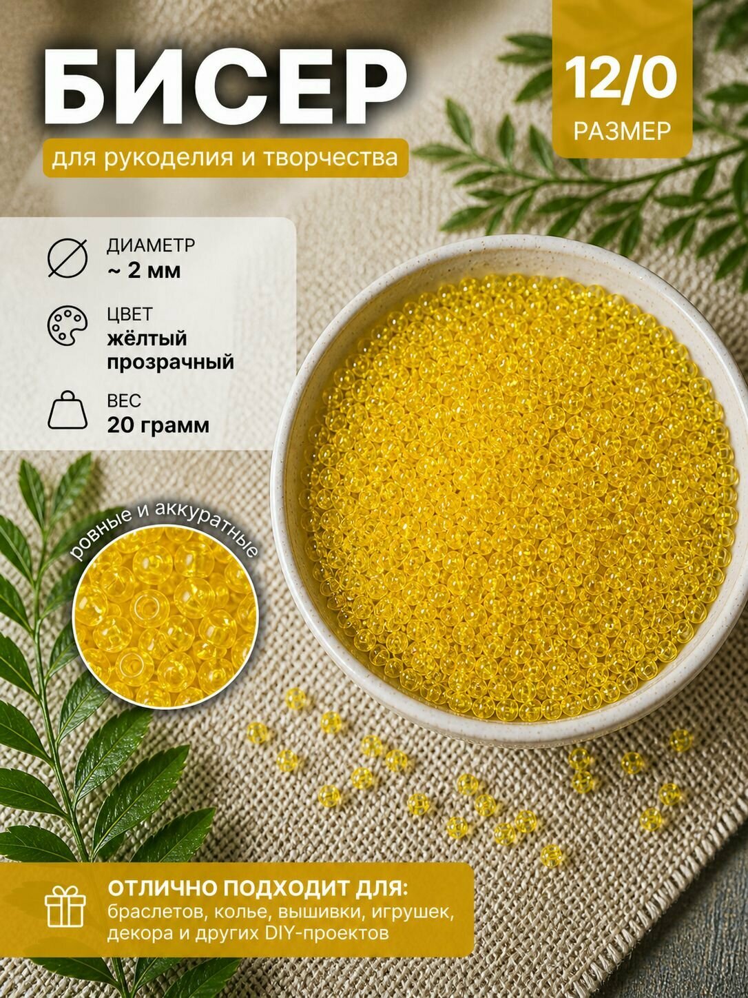 Бисер "Без бренда", полупрозрачный, желтый, 12/0, 2мм, 20 гр