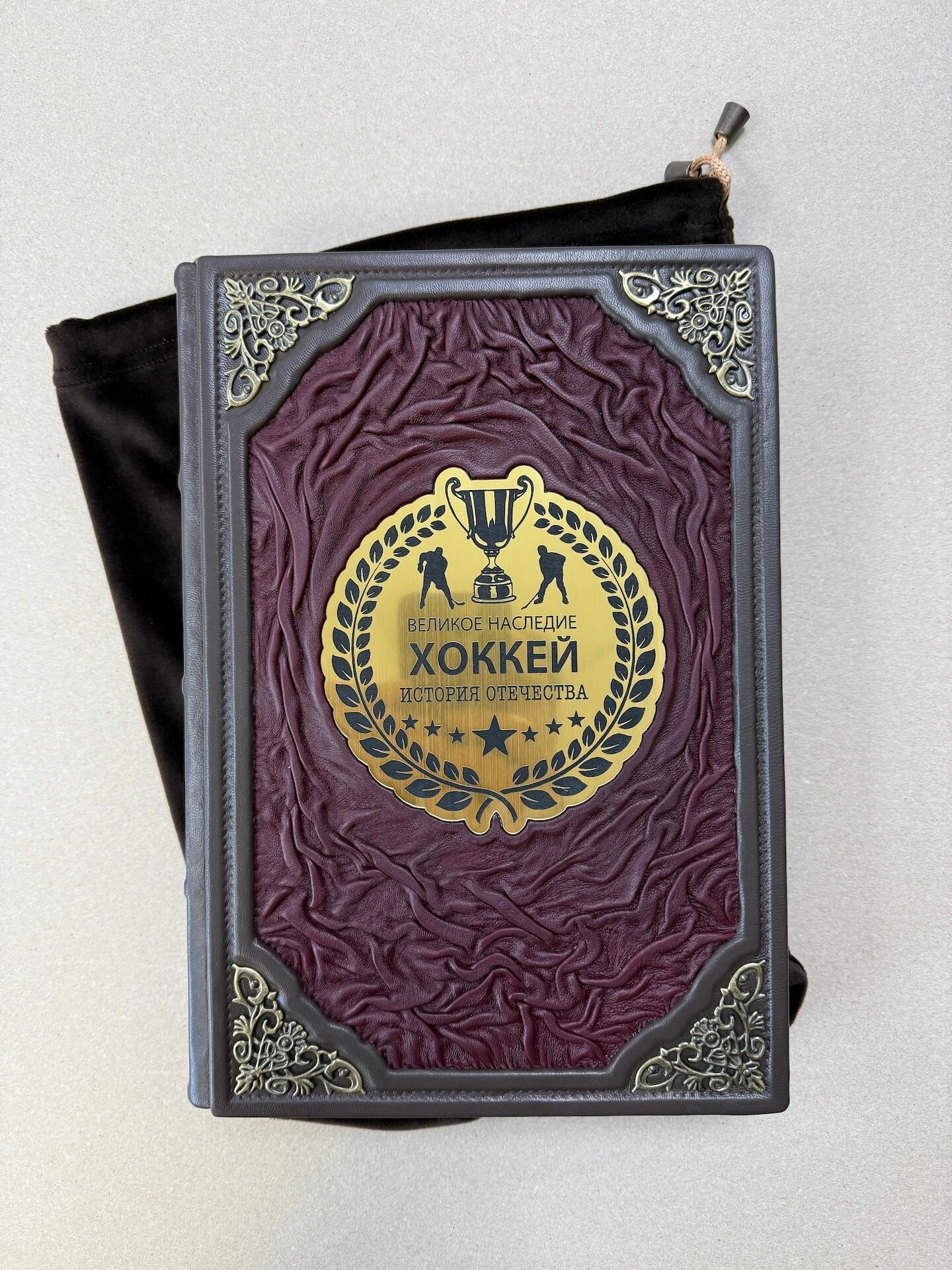 История отечества. Хоккей. Великое наследие (подарочная кожаная книга в мешочке)