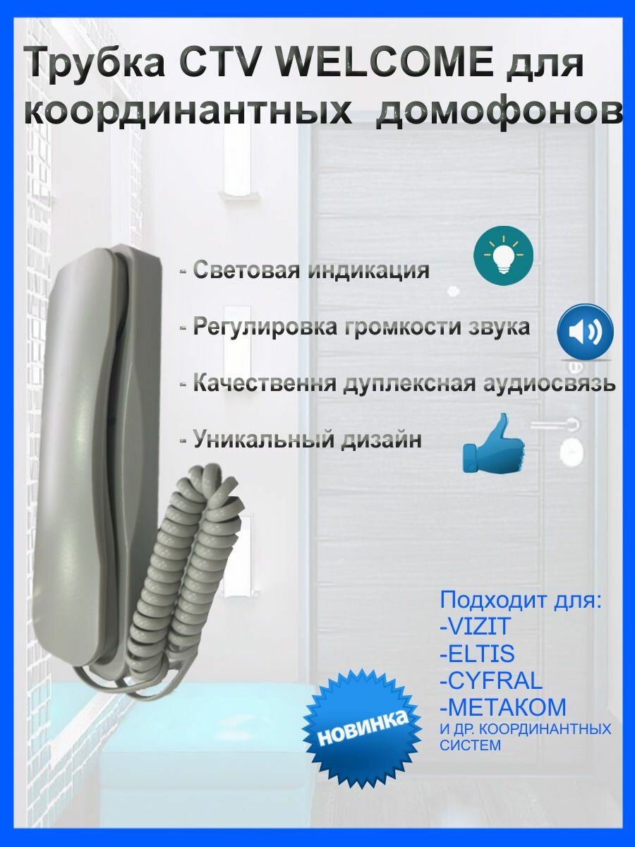 Трубка ( дымчатая аудиотрубка) CTV WELCOME для подъездного координатного домофона