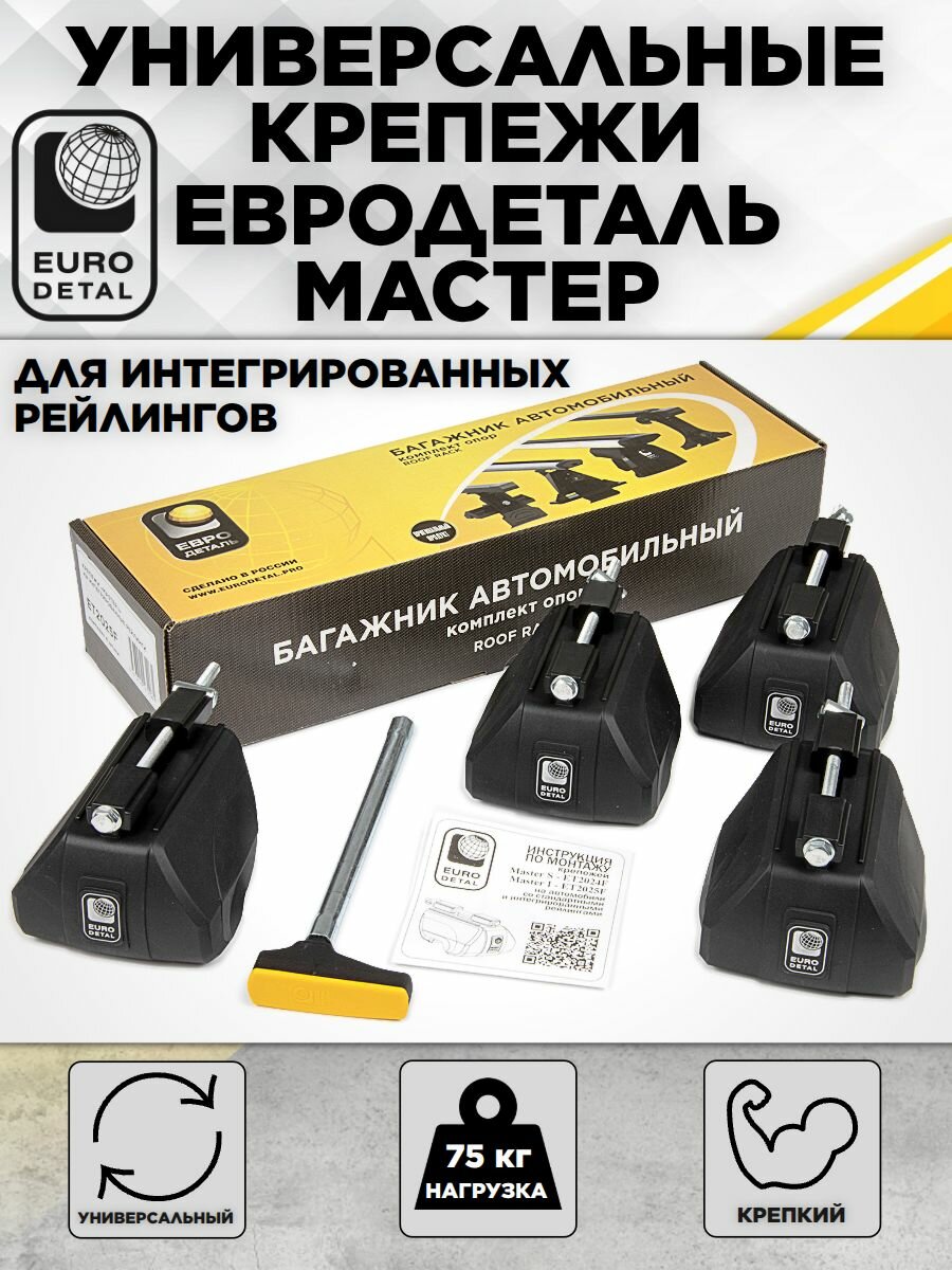 Крепежи Евродеталь "Master I (Мастер И)" на интегрированные рейлинги. ET2025F