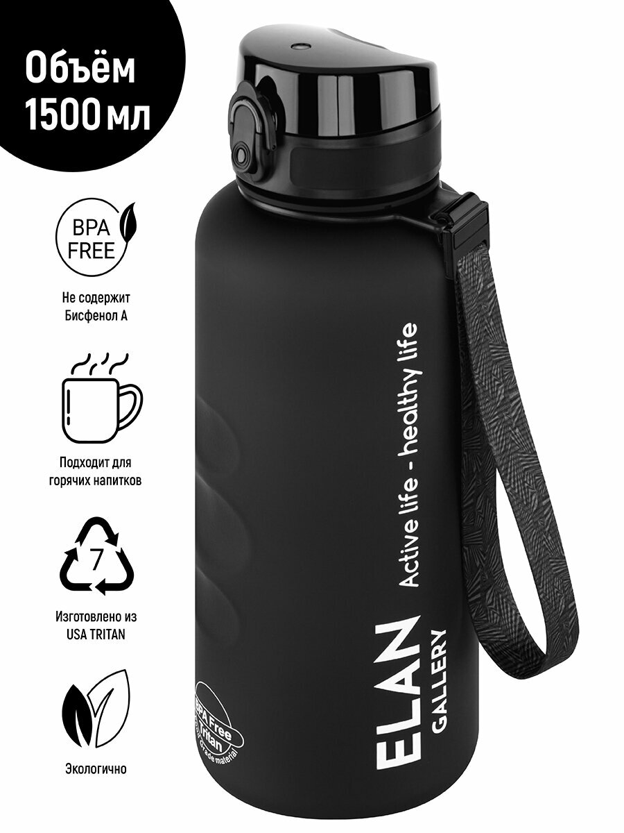 Бутылка для воды спортивная, для холодных и горячих напитков 1,5 л Elan Gallery Style Matte, с углуб. д/пальцев, черная