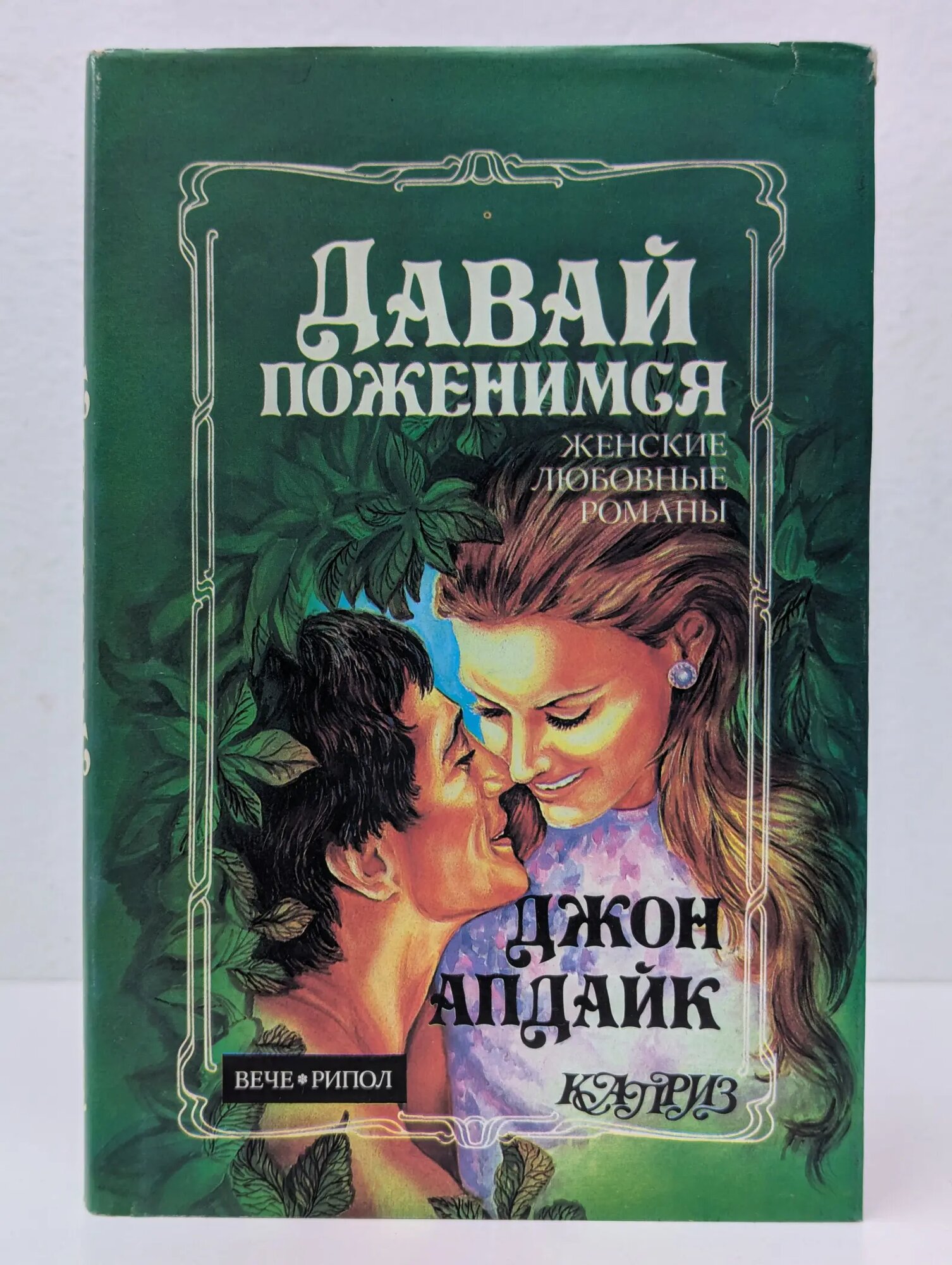 Давай поженимся. Кролик, беги Апдайк Джон 1993