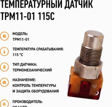 Температурный датчик ТРМ11-01 115С