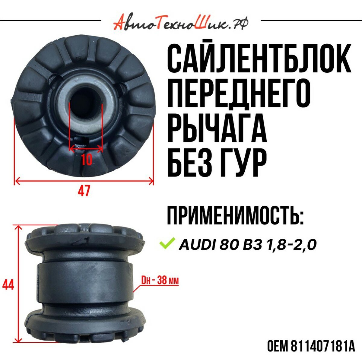 Сайлентблок рычага Audi 80 B3 (Patron)