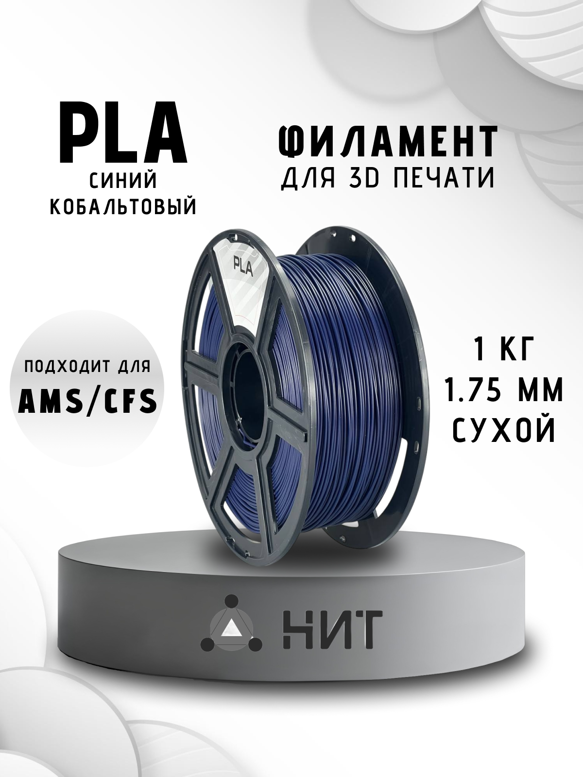 Пластик для 3D печати "НИТ", PLA синий кобальтовый 1 кг.