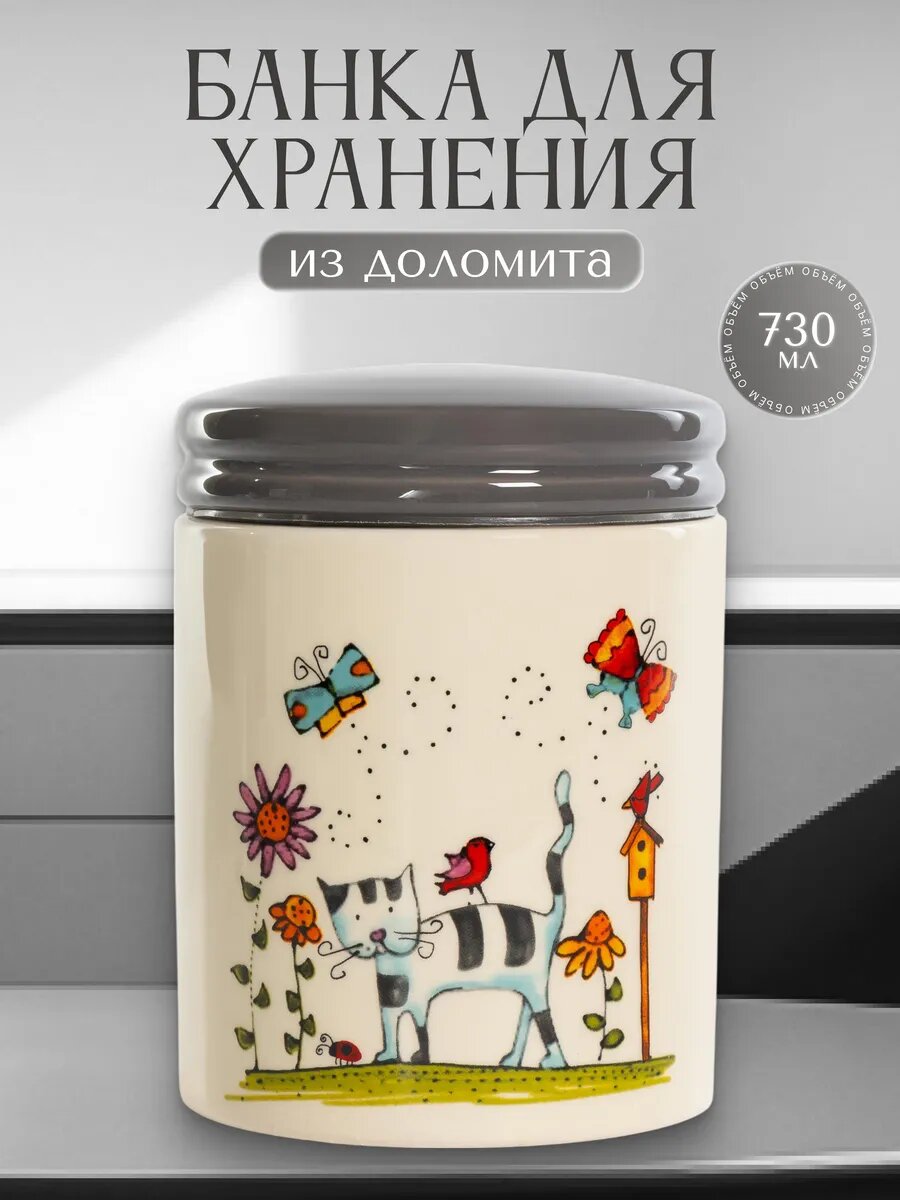 Банка для сыпучих продуктов Полосатый кот, Elrington, 730 мл