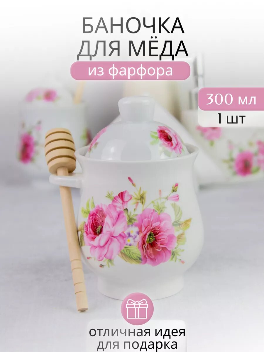 Банка для мёда фарфор 300 мл