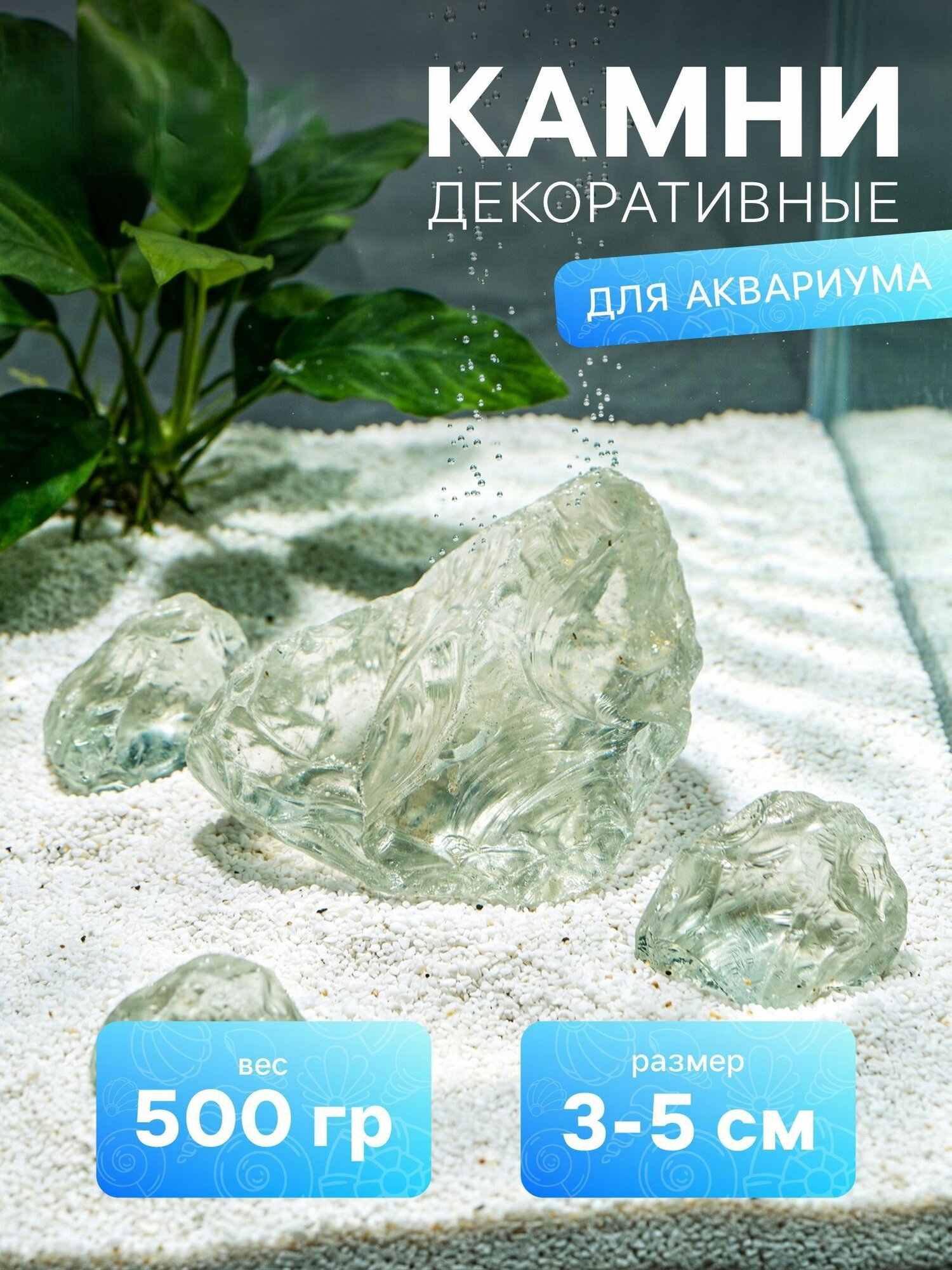 Декоративные камни для аквариума, 3-5 см, 500 г, необработанные, стекло, прозрачные