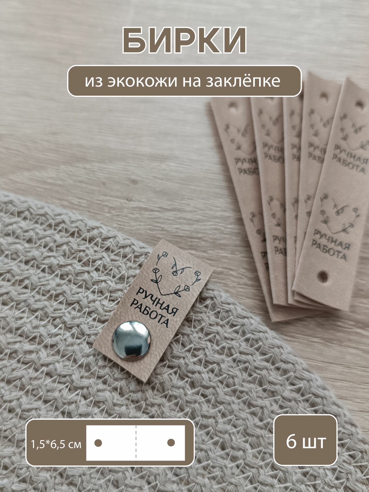 Бирки из экокожи на заклёпке, 6шт