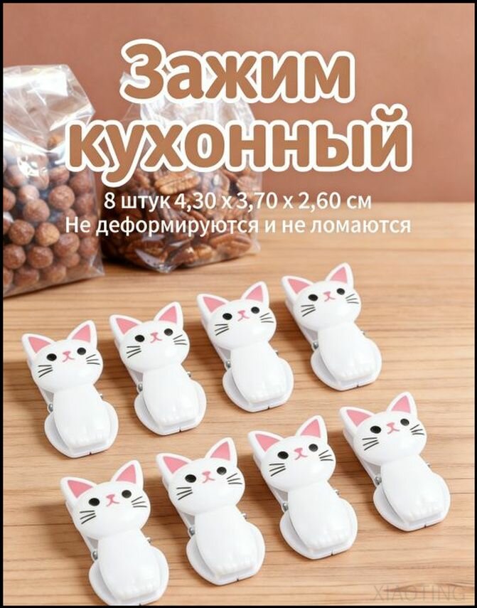 Зажим кухонный пластиковый белый, комплект из 8 штук, универсальный для хранения продуктов и упаковки