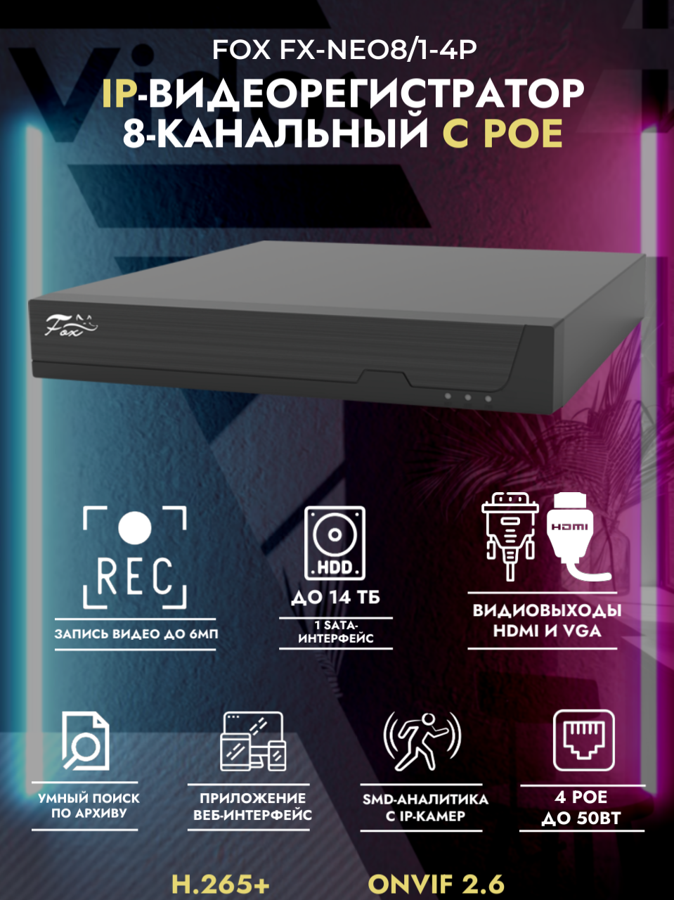 Видеорегистратор Fox FX-NEO8/1-4P, POE, 8 потоков, слот для карты памяти, черный
