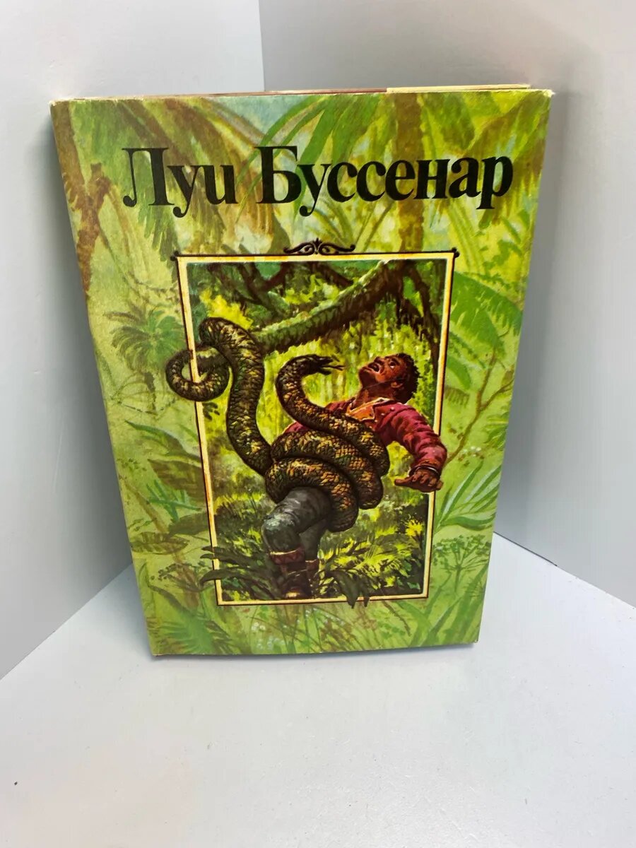 Книга Луи Буссенар 676