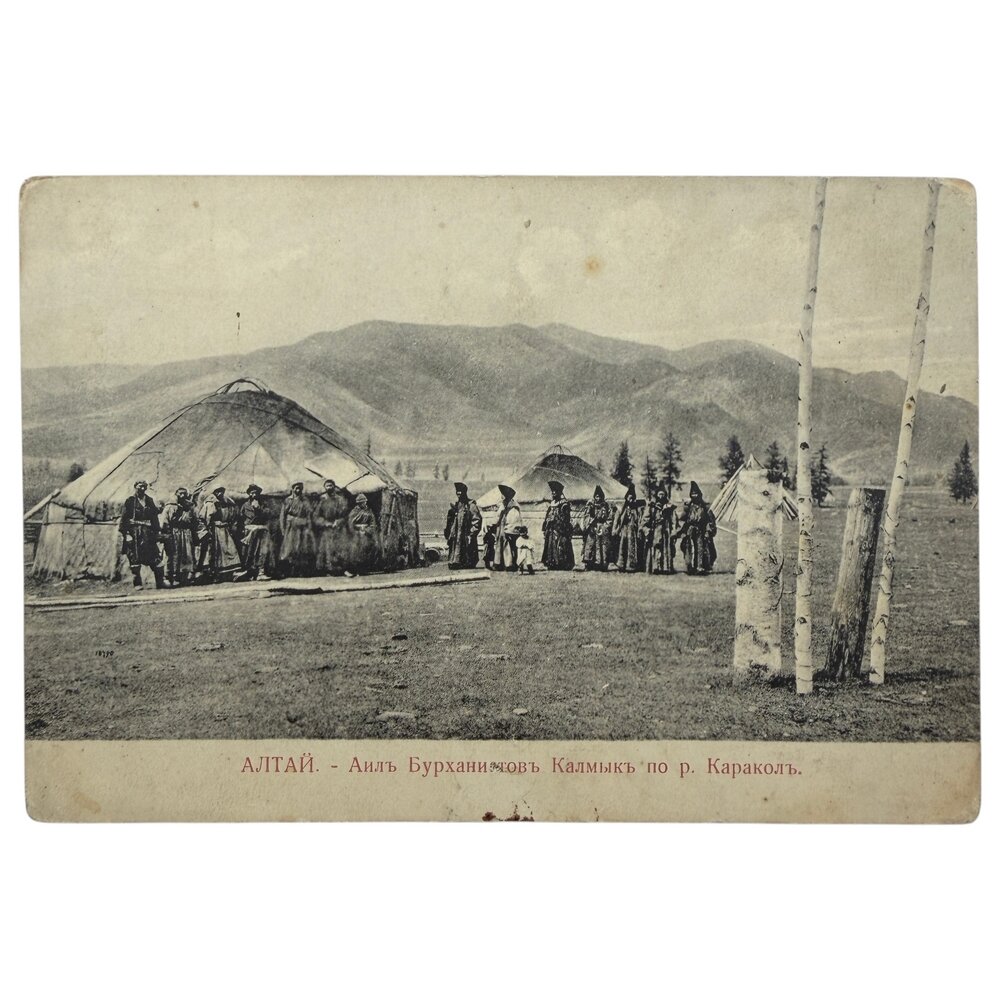 Почтовая открытка "Аил Бурханистов Калмык по р. Каракол" 1910-1914 гг. Российская Империя