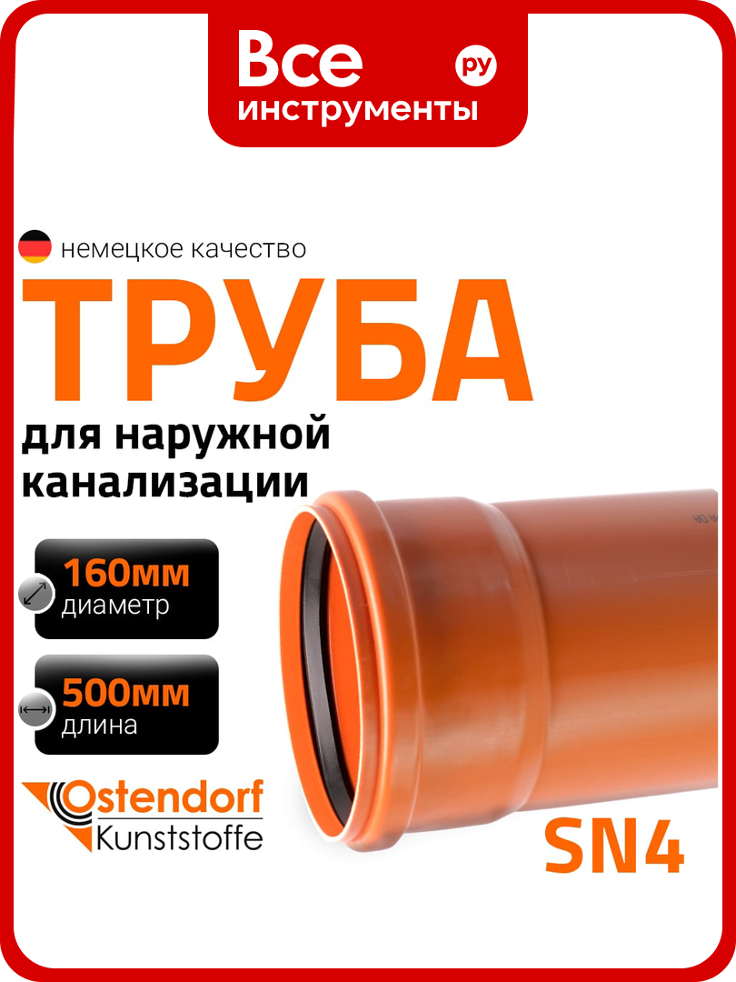 Труба Ostendorf KGEM 160x500 мм 222000, для обсыпки трубопровода, ПВХ, канализация, профессиональный класс