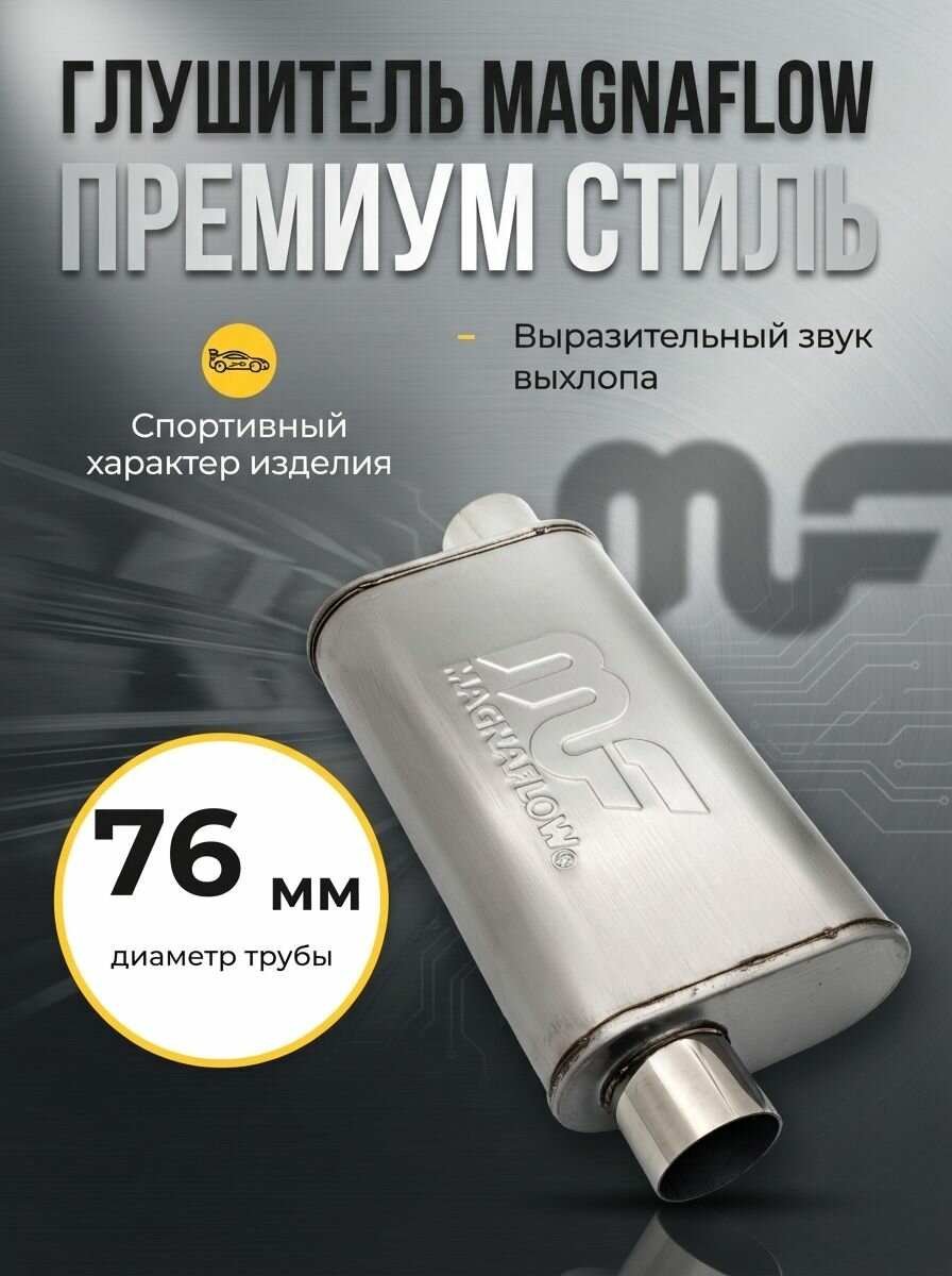 Глушитель прямоточный Magnaflow Premium 76мм