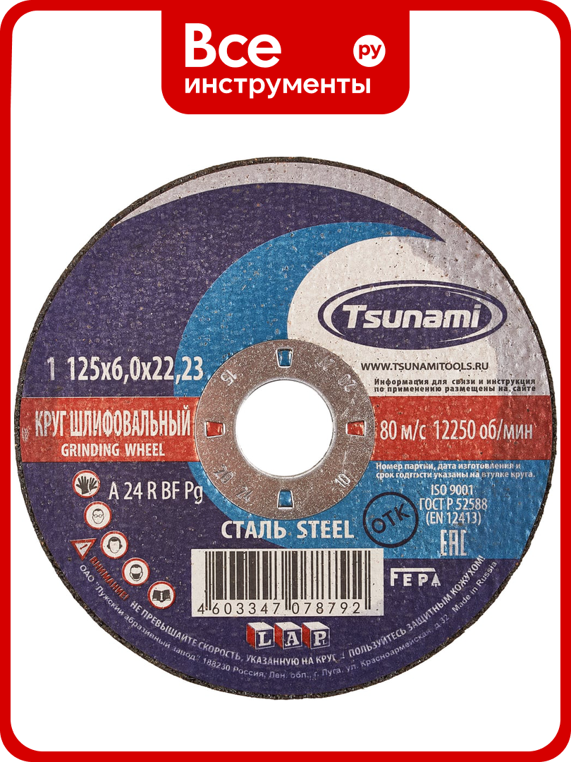 Круг зачистной по металлу (125х6х22 мм, A 24 R BF L) Tsunami D16110012562300