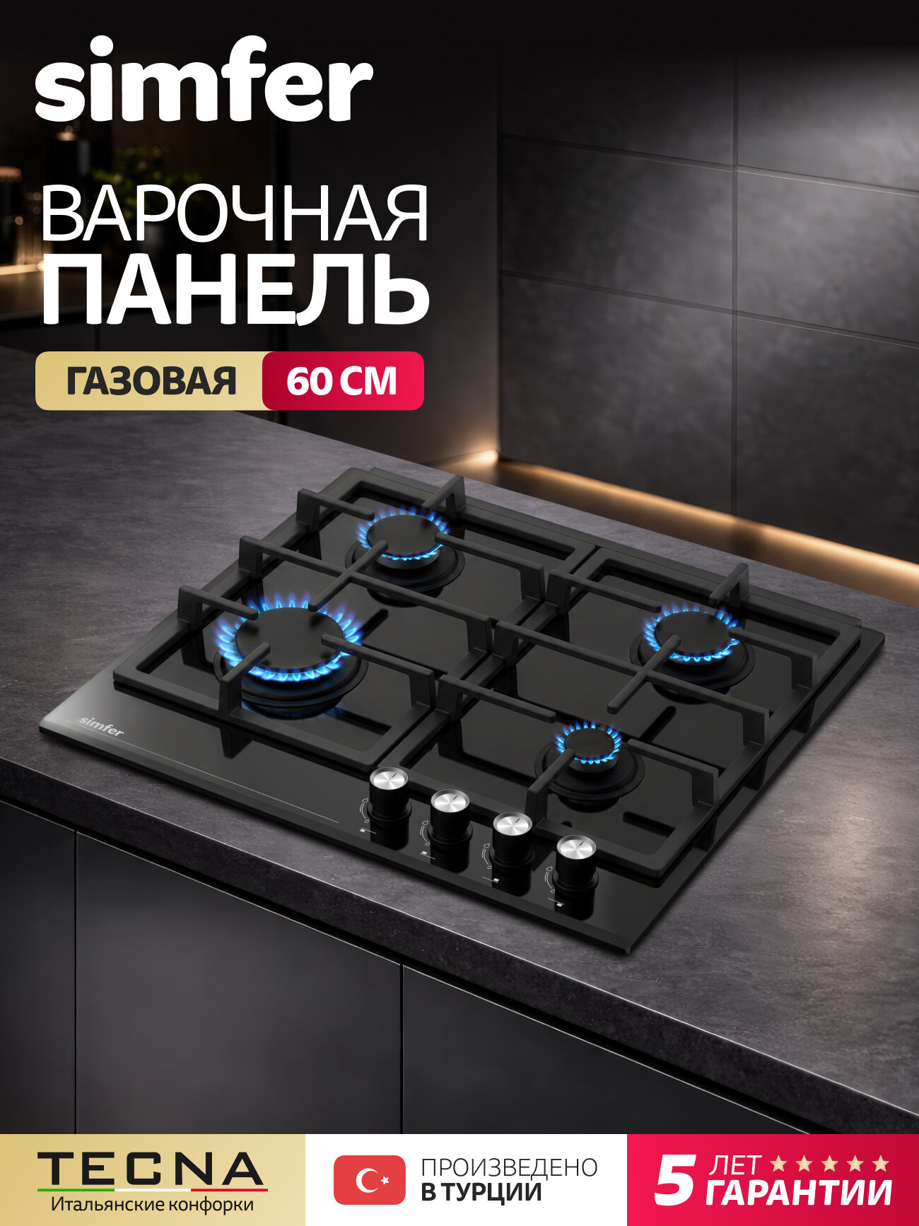 Варочная панель газовая Simfer, 60см, электроподжиг, газ-контроль, чугунные решетки, стекло, 5 ЛЕТ гарантии, турция