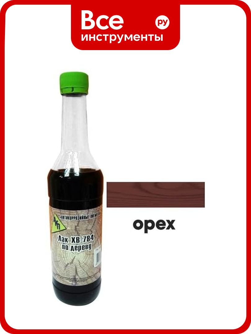 Лак ХВ-784 АО "Антикоррозийные пигменты" по дереву, орех, 0,5 л 004ОР05