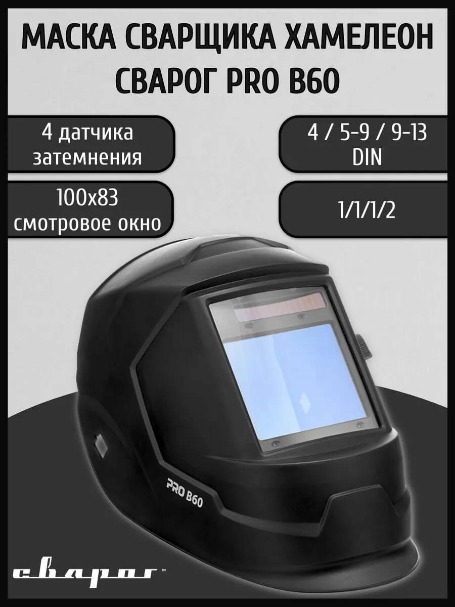 Маска сварочная хамелеон Сварог PRO B60