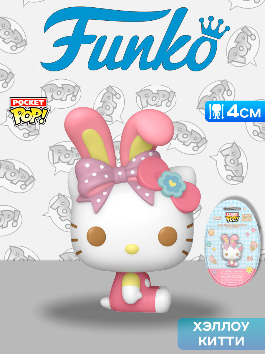 Фигурка Funko Pocket POP! Easter Egg Hello Kitty And Friends Hello Kitty with Bunny Ears 89032 / Фигурка Фанко Покет ПОП! по мотивам мультсериала "Приключения Хэллоу Китти и ее друзей", Хэллоу Китти