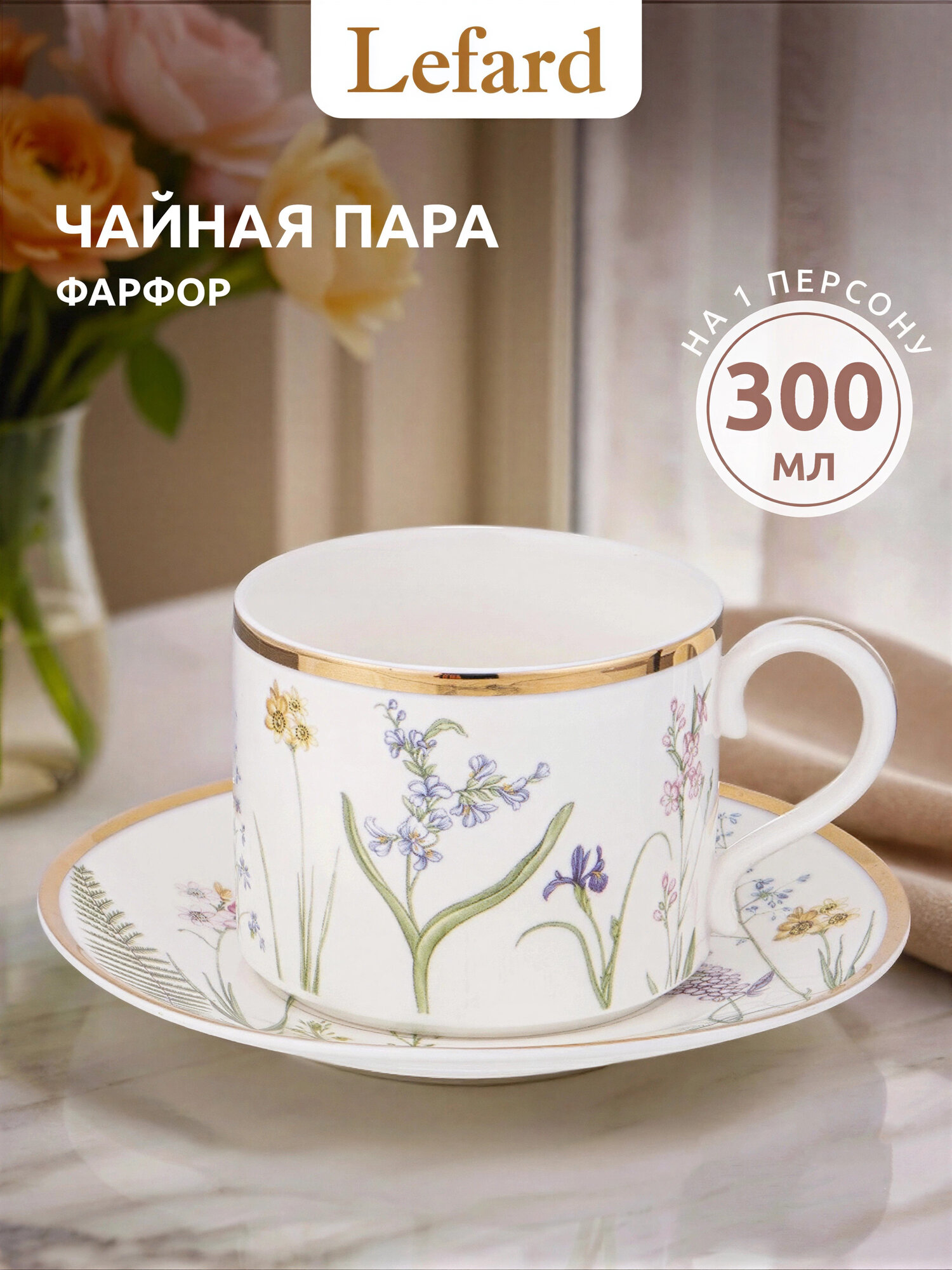 Чайная пара Lefard "Grassland" на 1 персону/2 предмета, 300 мл