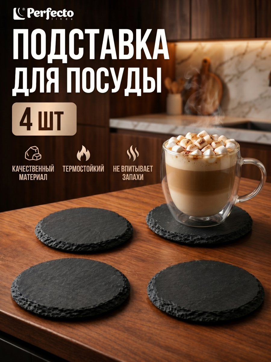 Подставка для посуды d10 см PERFECTO LINEA 4 штуки (28-220192)