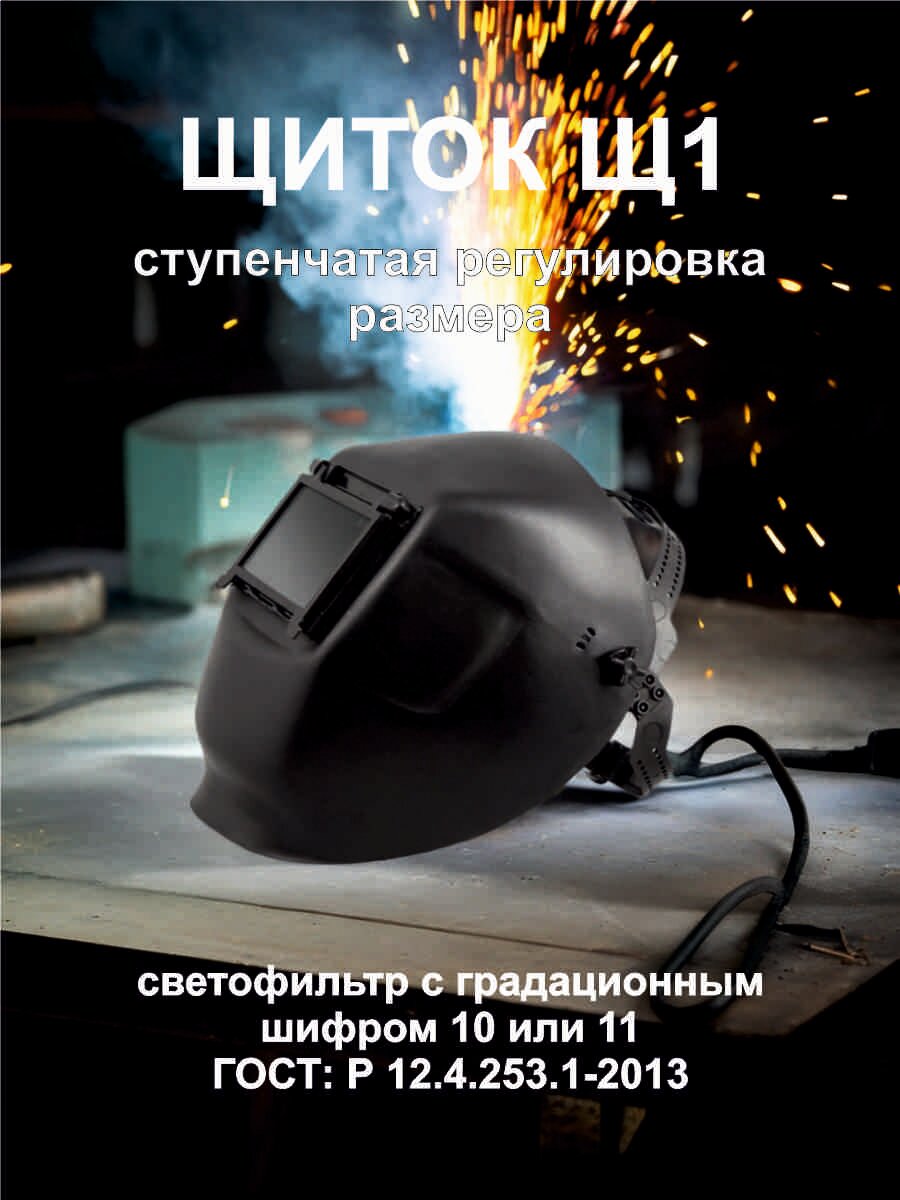 Буревестник Маска сварочная со ступенчатой регулировкой размера, Модель Щ1