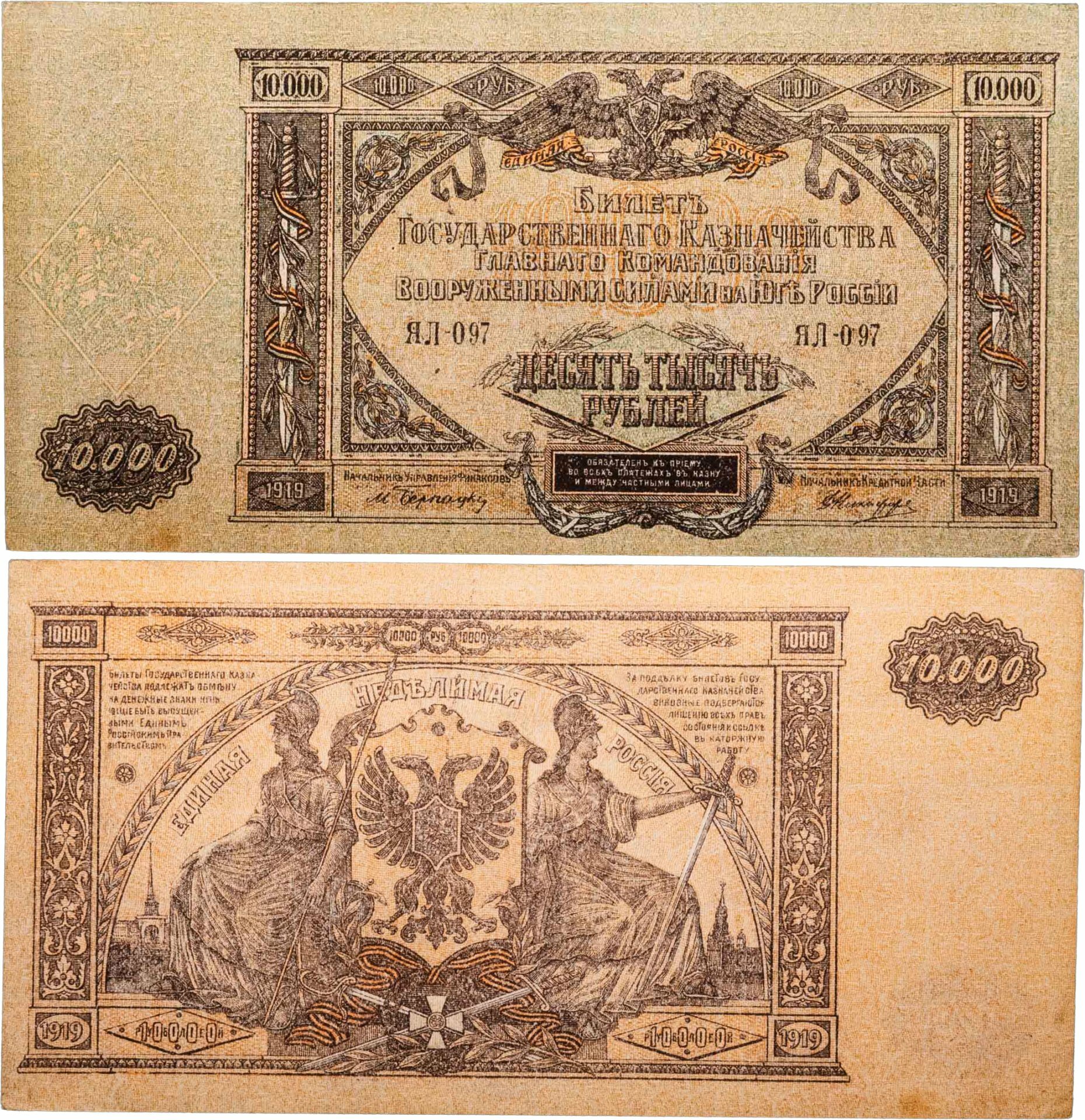 Вооруженные Силы Юга России всюр 10000 рублей 1919 водяной знак "Мозаика"