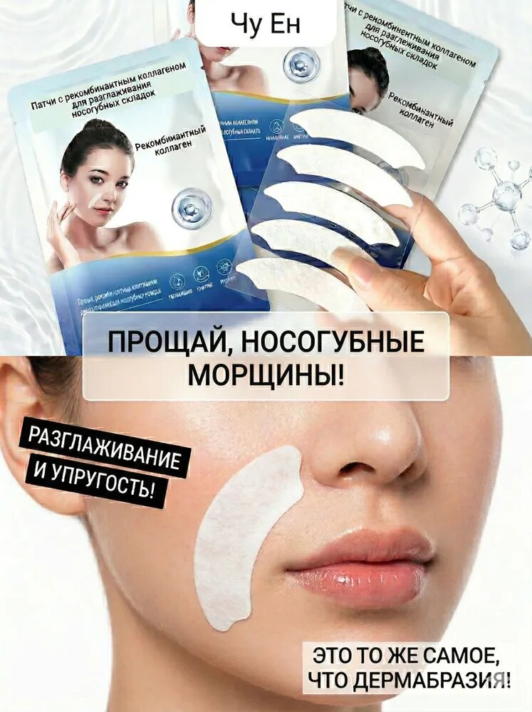 Патчи с рекомбинантным коллагеном для лифтинга кожи, разглаживания носогубных складок и морщин вокруг рта