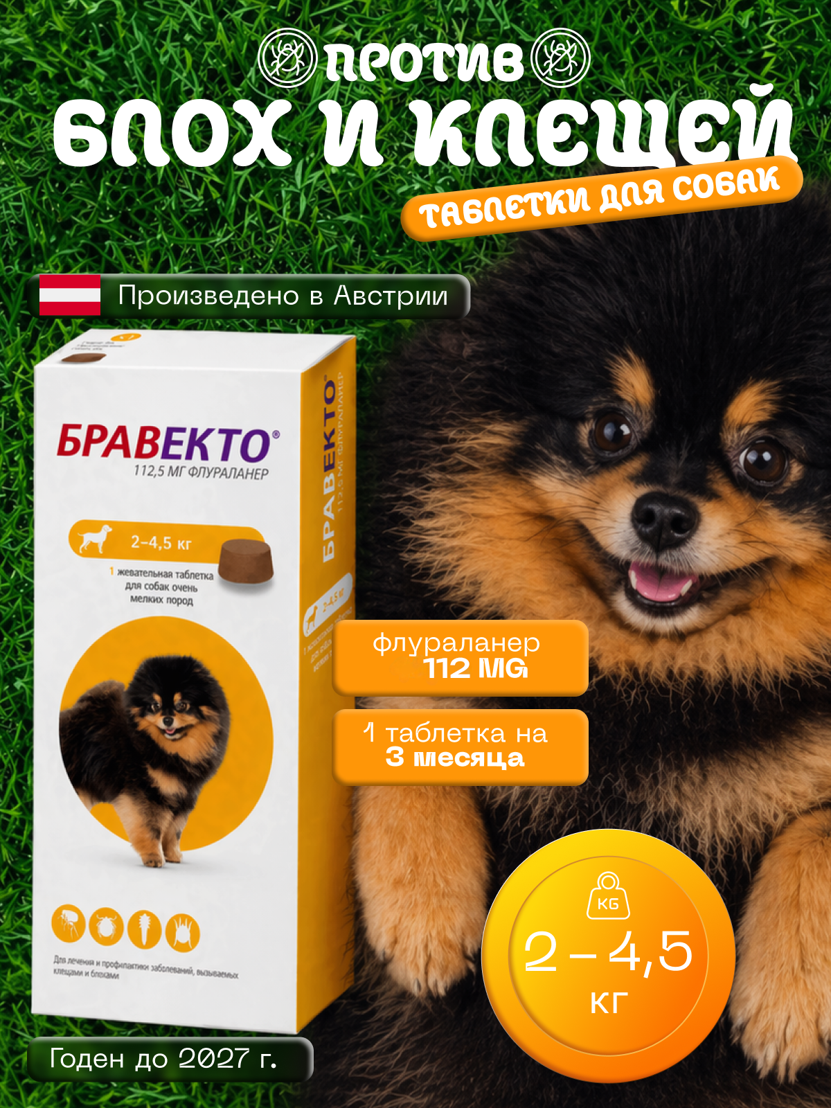 Бравекто для собак 2 -4,5 кг, 112мг жевательная таблетка 1 шт в уп