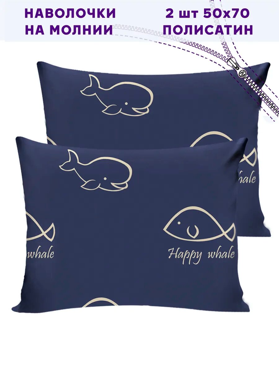 Наволочки 50х70 2шт Мечта "Whales" с рисунком ткань полисатин