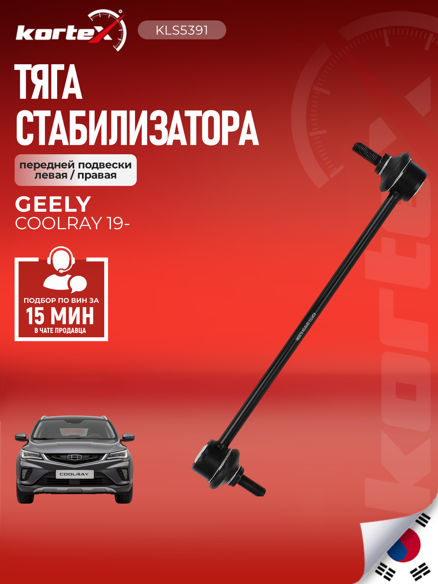 Тяга стабилизатора Kortex для GEELY COOLRAY 1.5 19- передней подвески левая/правая