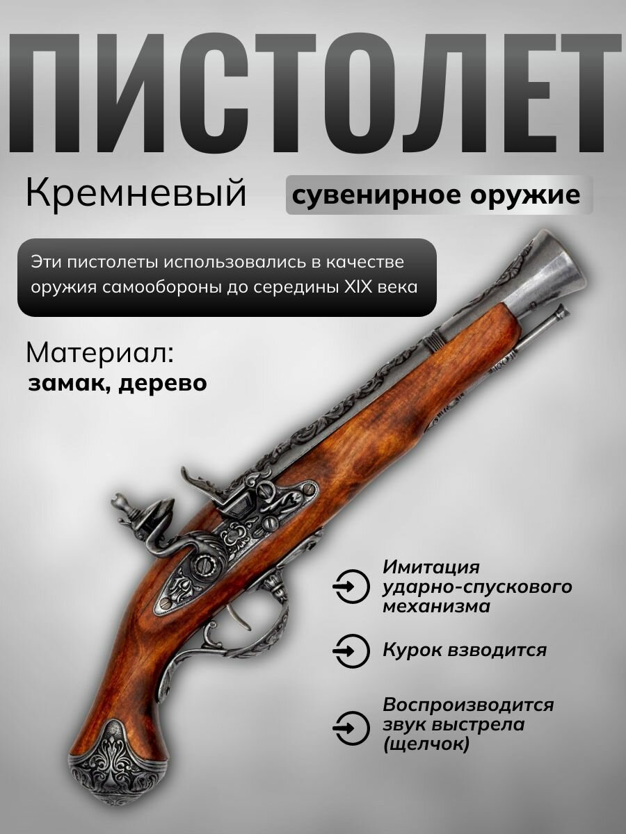 DENIX Макет кремневого пистолета Англия, XVIII век
