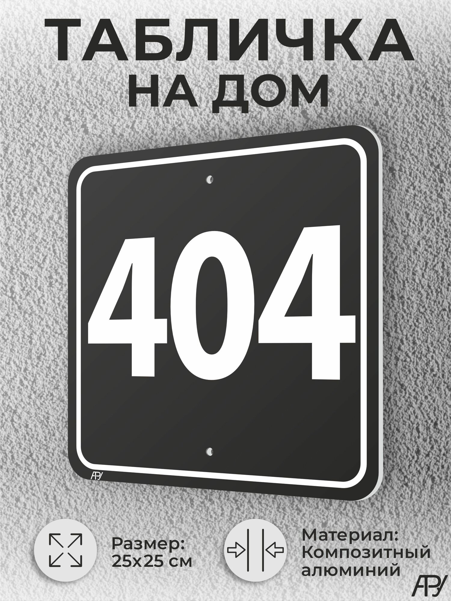 Адресная табличка с номером дома черная, домовой знак №404