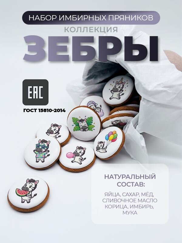 Набор имбирных пряников в стакане "Зебры"